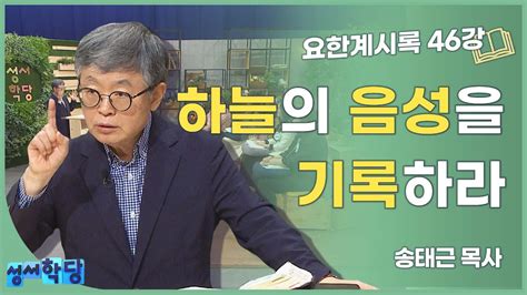 송태근 목사 요한계시록46강 하늘의 음성을 기록하라 Youtube