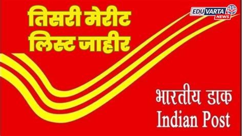 ग्रामीण डाक सेवक भरतीची तिसरी गुणवत्ता यादी जाहीर Eduvarta News Portal