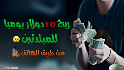 الربح من الانترنت موقع لربح 10 دولار يوميا للمبتدئين Youtube