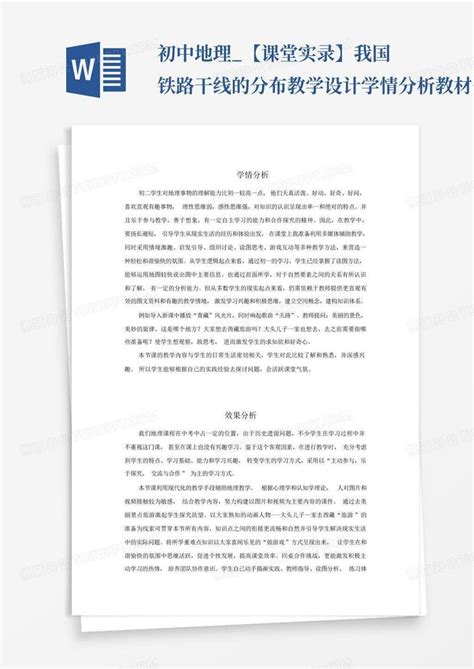 初中地理【课堂实录】我国铁路干线的分布教学设计学情分析教材分析课后word模板下载编号qjkxonpv熊猫办公