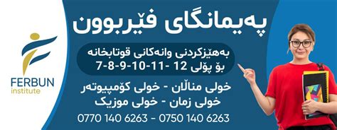 Ferbun پەیمانگای فێربوون بۆ خولی بەهێزکردنی وانەکانی قوتابخانە و