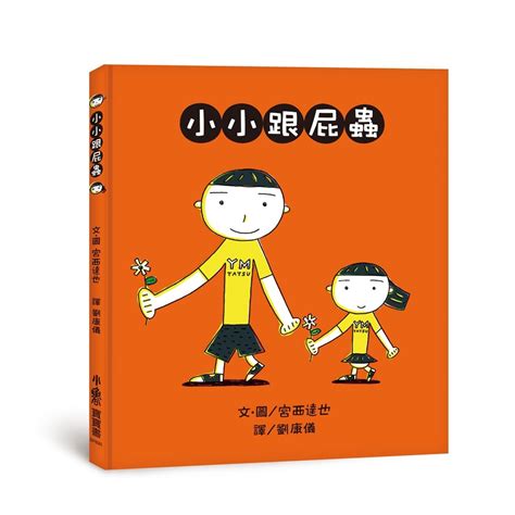現貨 《小魯文化》小小跟屁蟲 （三版）⭐️童書團購批發⭐️ 雲倉圖書團購批發