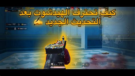 احترافزببجي موبايل 🔥 كيف تحترف الهيدشوت في المواجهات القريبه بعد