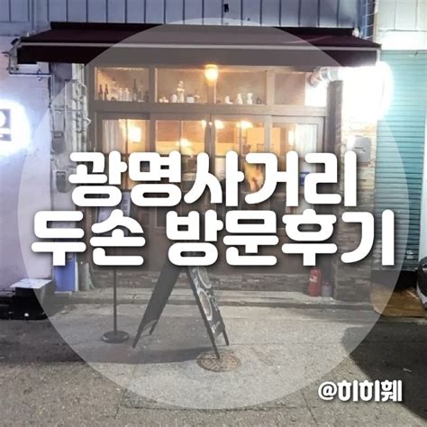 광명사거리 두손 메뉴 가격 아늑한 분위기의 맛있는 술집 네이버 블로그