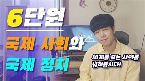 중3 사회2 6단원 국제 사회와 국제 정치 50분 총정리zip 2022학년도 천안중학교 온라인 강의 Youtube