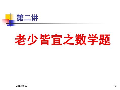 20130316acm课件lecture02简单数学题 皮皮虾