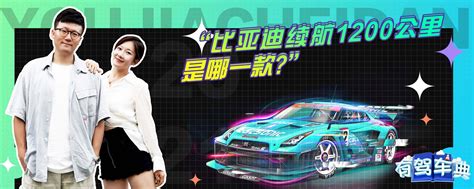 比亚迪汽车续航里程是多少？ 有驾