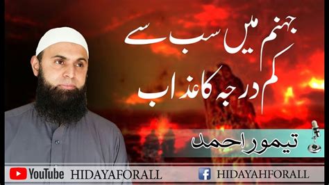 Jahannum Main Sab Say Kam Darjay Ka Azab Taimoor Ahmed Youtube
