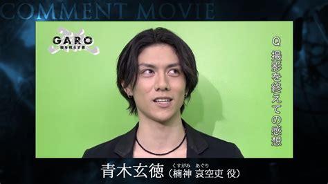 【コメント映像②】『牙狼〈garo〉～闇を照らす者～』青木 玄徳（楠神 哀空吏役） Youtube