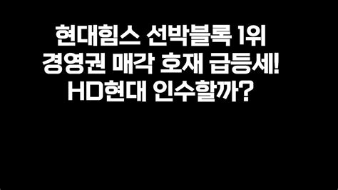 현대힘스 선박블록 1위 경영권 매각 호재 급등세 Hd현대 인수 할까 Youtube