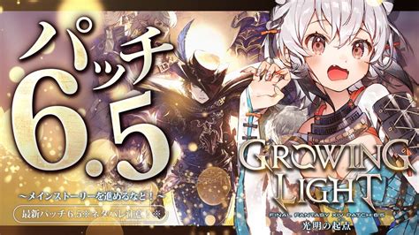 【ff14 ※最新パッチ65ネタバレ注意】新パッチ来た！光明の起点メインストーリー進めていきます【作業用 作業配信】【ファイナルファンタジー
