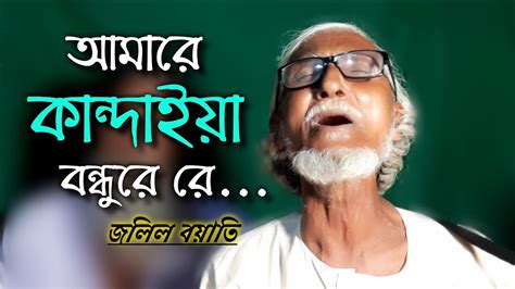 আমারে কান্দাইয়া বন্ধুরে Amare Kandaiya Bondhu Re Baul Gan By