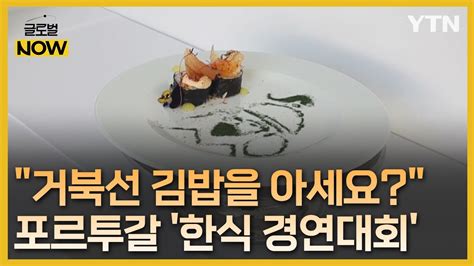 포르투갈 요리 꿈나무들의 한식 경연대회 글로벌now Ytn Korean Youtube