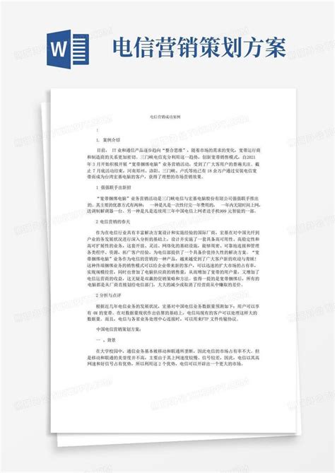 电信营销成功案例word模板下载编号lvddyezn熊猫办公