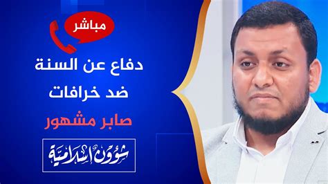 دفاع عن السنة ضد خرافات صابر مشهور 🔴 الأستاذ محمد إلهامي Youtube