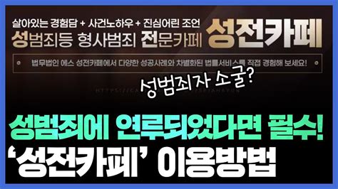 성범죄에 연루되었다면 필수시청 성전카페 이용방법 총정리 Youtube