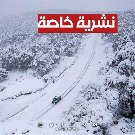 ثلوج و أمطار مرتقبة على هذه الولايات