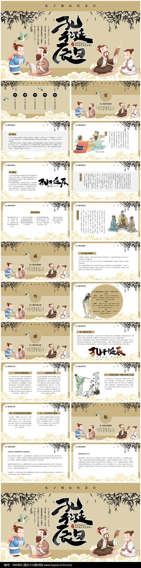 中国风古风孔子诞辰介绍PPT模板 图片114
