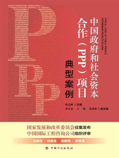 有声听书《中国政府和社会资本合作（ppp）项目典型案例说书先生ai讲书》 起点中文网