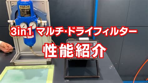3in1マルチドライフィルター 性能紹介 YouTube