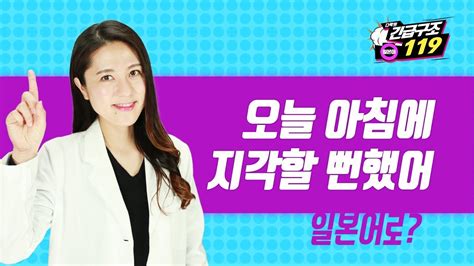 다락원 X 긴급구조 119 일본어 오늘 아침에 지각할 뻔했어 기초일본어 일본어회화 일본어공부 일본어강의 Youtube