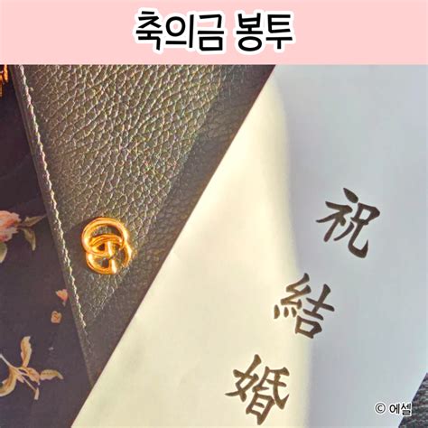 축의금 봉투 이름 쓰는법 내는법 금액 기준 기본 액수 얼마 네이버 블로그