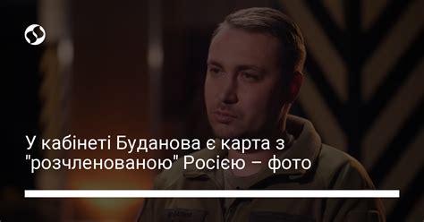 У кабінеті Буданова є карта з розчленованою Росією фото Новини