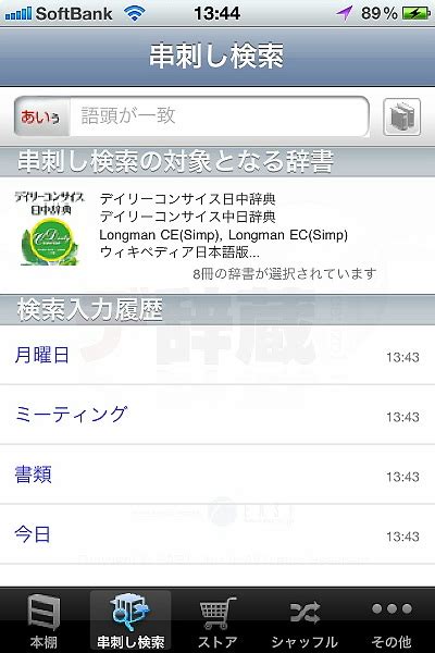 複数の辞書を同時に検索できる辞書アプリ 「デ辞蔵」 Cnet Japan
