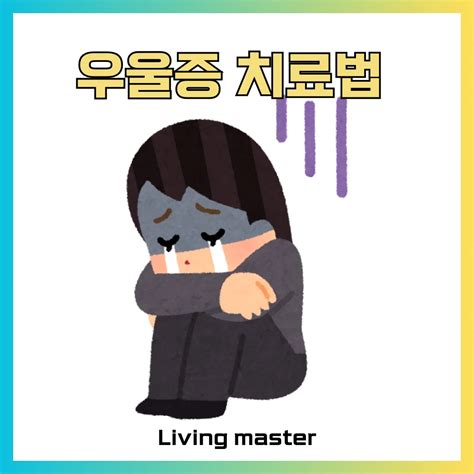 우울증 치료법 총정리 약물 심리 비약물 치료부터 각 지역별 우울증센터 정보