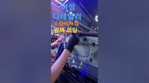 스팀세차 디테일링 여성 창업교육센터 보험처리교육 조명 인테리어 세차장공사 허가 약품 기술 걱정하지마 Youtube