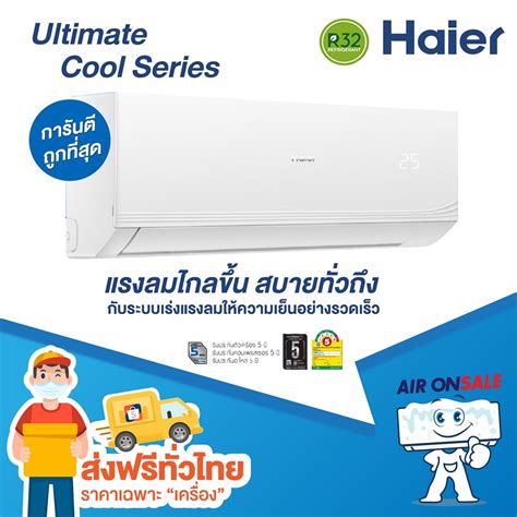 ส่งฟรี แอร์บ้าน ไฮเออร์ Haier เครื่องปรับอากาศ รุ่น Ultimate Cool Cqaa