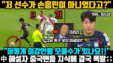 중국 반응 中 저 선수가 손흥민이 아니었다고 중국 팬들 축구 지식에 페루전 중계하던 해설자 결국 폭발 그냥 경기