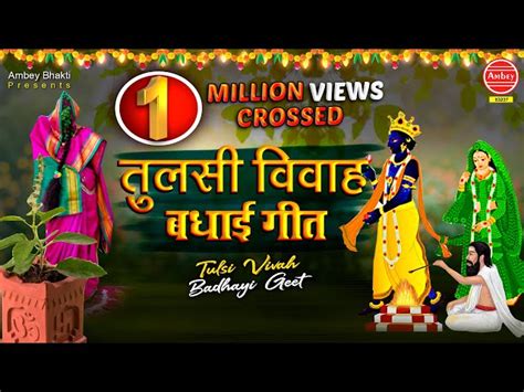 तुलसी विवाह बधाई गीत हिंदी लिरिक्स Bhajan Sangrah