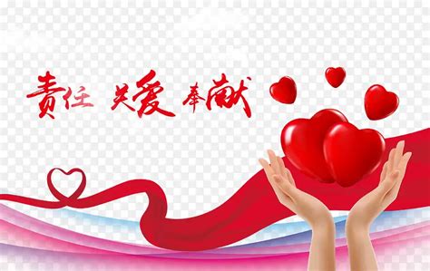 爱心奉献png图片素材下载图片编号qzkezxzz 免抠素材网