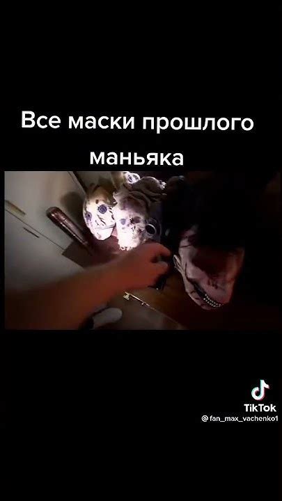 МАСКИ СТАРЫХ МАНЬЯКОВ Youtube