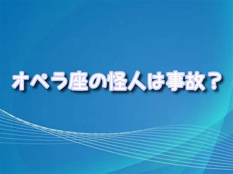 オペラ座の怪人は実話の事故？シャンデリアの落下事件の理由も調査！｜ディズニーの世界