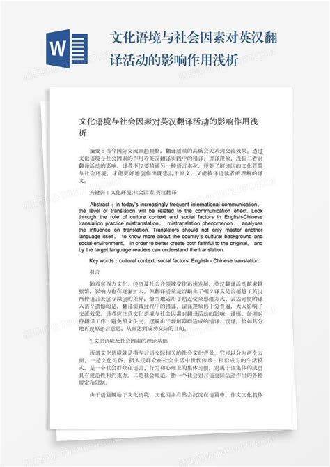 文化语境与社会因素对英汉翻译活动的影响作用浅析Word模板下载 编号mvakodop 熊猫办公