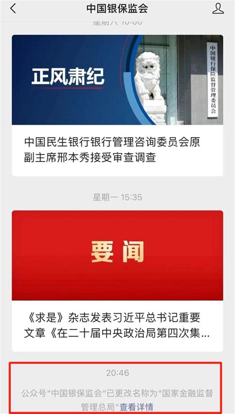 刚刚公众号中国银保监会已改名国家金融监督管理总局或明日揭牌 腾讯新闻