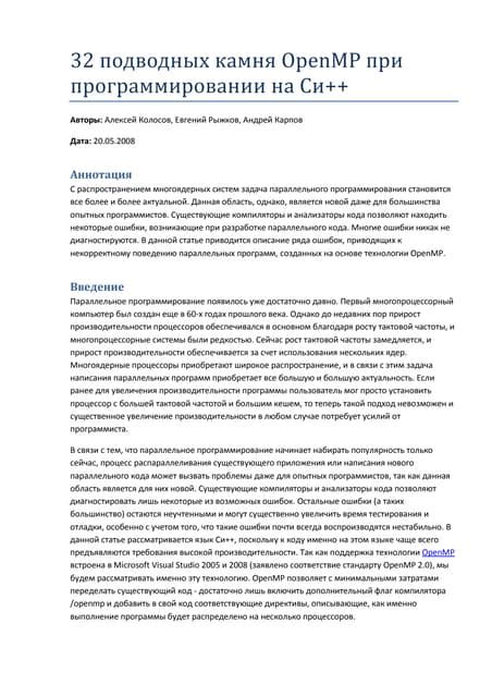 32 подводных камня Openmp при программировании на Си Pdf