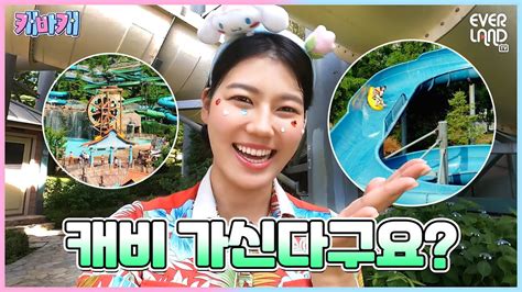 캐비 가기 전 필수시청🥽 캐스트 꿀𝗧𝗶𝗽💙 L 캐바캐 Ep11 L 에버랜드 캐스트 브이로그 Youtube