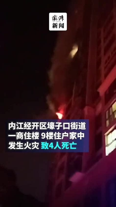 四川内江一商住楼住户家中发生火灾，致4人死亡凤凰网视频凤凰网