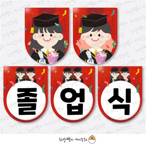 졸업식 검정 졸업복 가랜드 졸업가랜드 도안 가랜드 꾸미기 졸업식