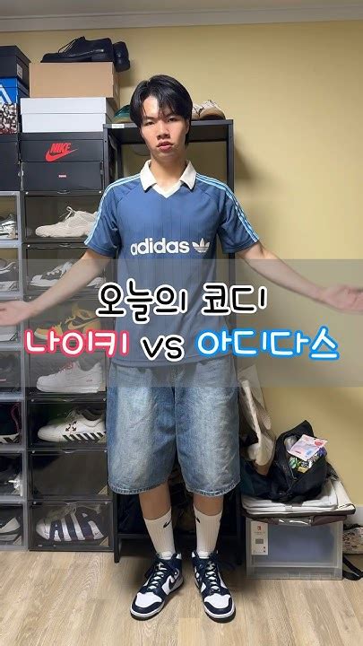 Adidas Vs Nike 아디다스 나이키 여름코디 남자코디 볼록코어 데일리룩 스포티 Ootd