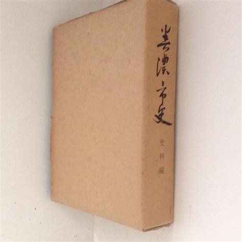 美濃市史 史料編 古書かんたんむ 古本中古本古書籍の通販は日本の古本屋