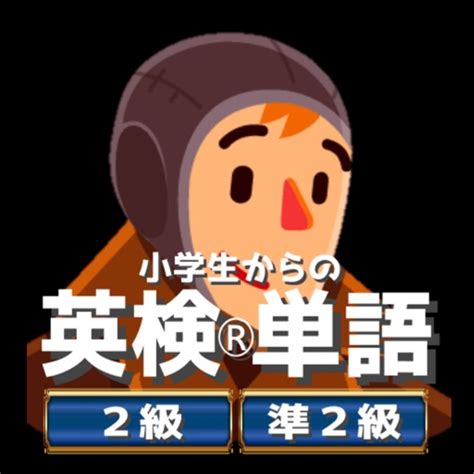 子どもが英語を好きになる！成功体験の作り方 小学生からの英検®単語