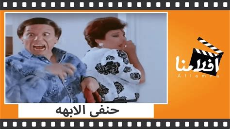 الفيلم العربي حنفى الأبهه بطوله عادل امام و فاروق الفيشاوى Youtube