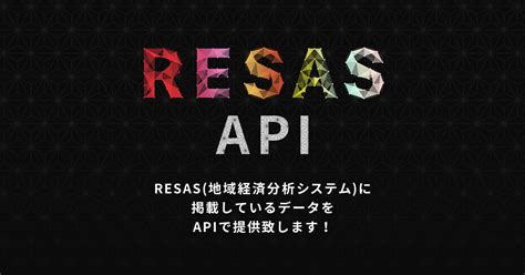 RESAS API 地域経済分析システムRESASのAPI提供情報
