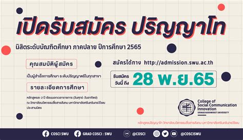 Cosci Swu วิทยาลัยนวัตกรรมสื่อสารสังคม มหาวิทยาลัยศรีนครินทรวิโรฒ
