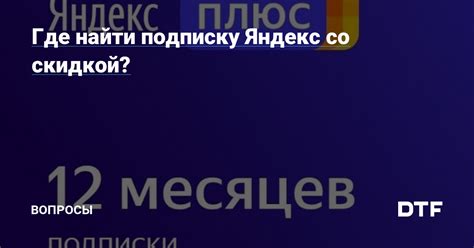 Где найти подписку Яндекс со скидкой? — Вопросы на DTF