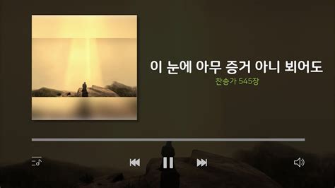 [슈퍼북] 찬송가 545장 이 눈에 아무 증거 아니 뵈어도 Youtube